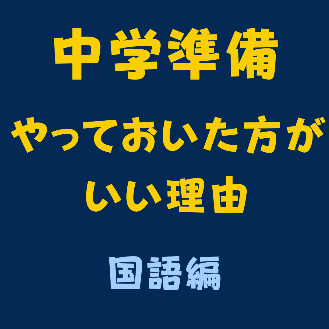 中学準備をやっておいた方がいい理由（国語編） ― 個別指導 少人数集団指導・補習 受験対応 福井県坂井市春江町江留上新町のハイブリッド